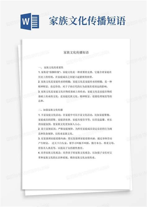 家族文化传播短语Word模板下载 编号qgkennra 熊猫办公
