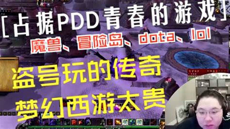 【pdd】占据pdd青春的4个游戏 魔兽、冒险岛、dota、lol，梦幻西游太贵，盗别人号玩的传奇 Youtube