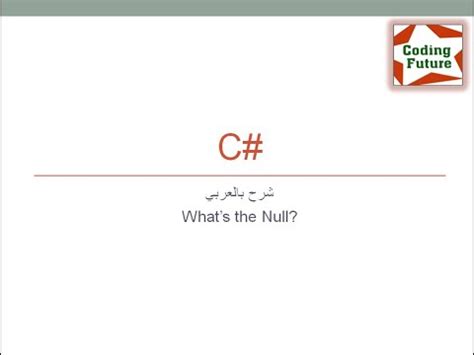 What s the Null in C شرح بالعربي YouTube
