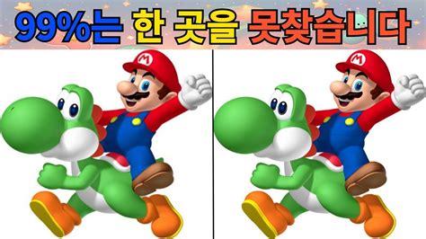 별이의 다른 그림 찾기집중력 기억력 두뇌 건강에 도움되는 두뇌 훈련 게임find Another Picture Youtube