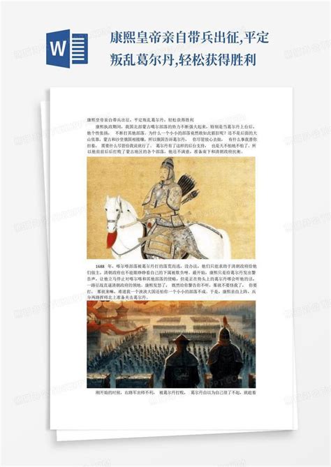 康熙皇帝亲自带兵出征平定叛乱葛尔丹轻松获得胜利 Word模板下载编号qmmxoamy熊猫办公