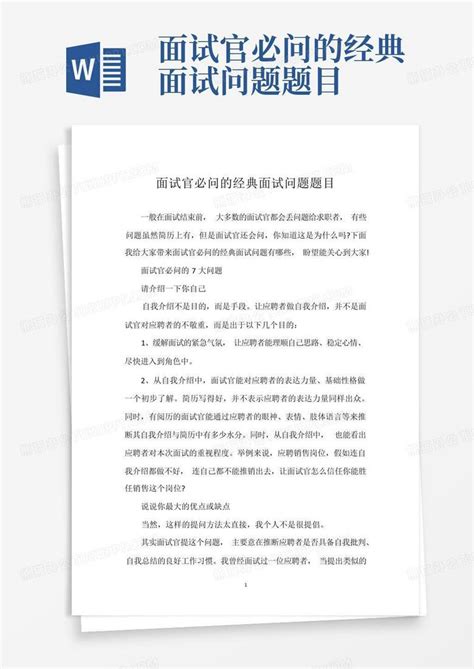 面试官必问的经典面试问题题目Word模板下载 编号lmkxmaep 熊猫办公