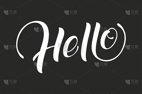 手绘字母你好。优雅的现代手写体书法。向量墨水插图。字体设计海报。用于卡片、请柬、印刷品等。