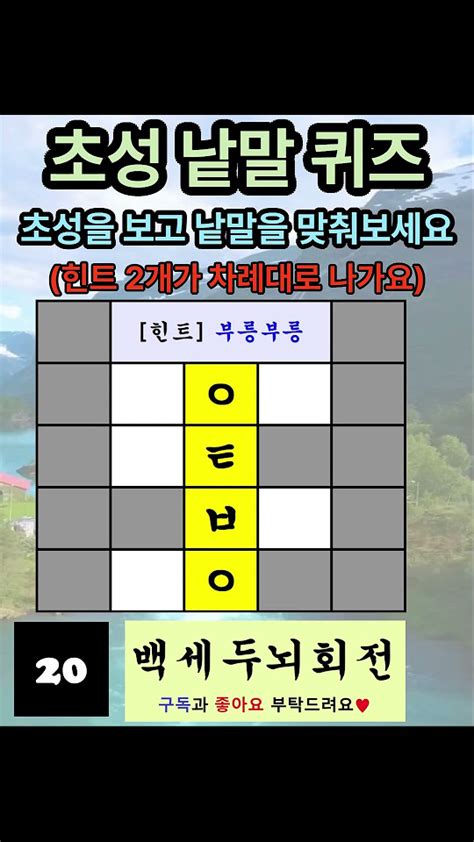 재미있는 초성낱말퀴즈 Youtube