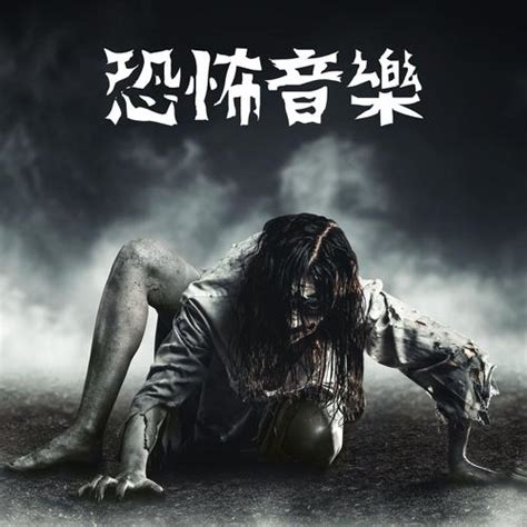 恐怖尖叫 Kanjian疗愈 静心助眠 Mp3免费在线下载播放 歌曲宝 找歌就用歌曲宝 Mp3音乐高品质在线免费下载