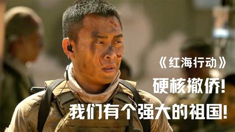 历史真实事件改编《红海行动》与《战狼》到底谁好？撤侨到底有多难？高清1080p在线观看平台腾讯视频