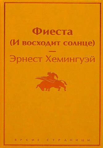 Kitab Фиеста (И восходит солнце) | Эрнест Хемингуэй | 9785041687670 ...