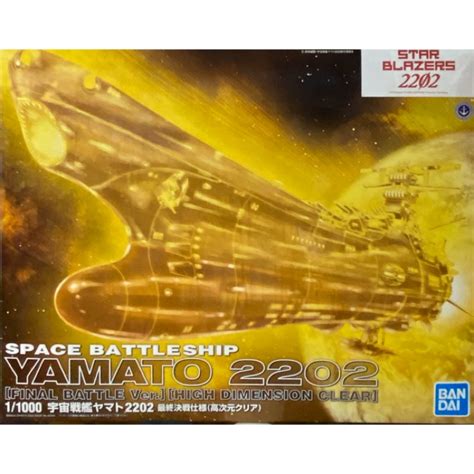 Bandai 組裝模型 11000 宇宙戰艦大和號 2202 最後決戰規格 高次元透明版 蝦皮購物