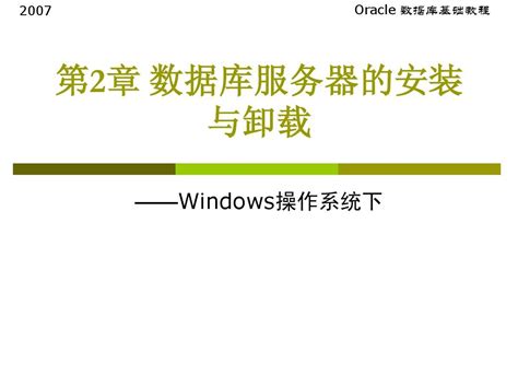 第2章数据库服务器的安装与卸载word文档在线阅读与下载无忧文档