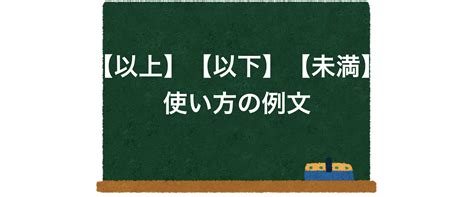 【以上】【以下】【未満】意味の違いと使い分けわかりやすく例文で解説 言葉の名人