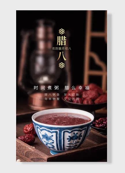 腊八粥香岁末迎新年丰物聚又见团圆腊月初八食一碗人间烟火饮几杯人生起落腊八节海报素材模板下载 图巨人