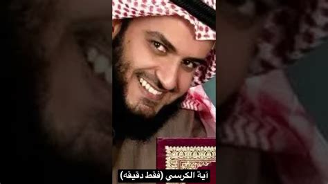 تلاوة آية الكرسي بصوت القارئ مشاري العفاسي