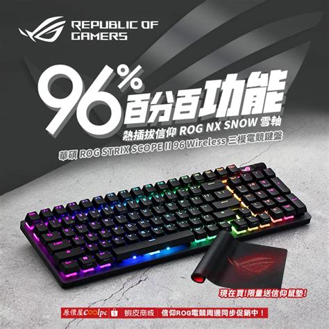 原價屋coolpc 【新品促銷＋開箱】功能百分百96配置＋熱插拔信仰雪軸！華碩 Rog Strix Scope