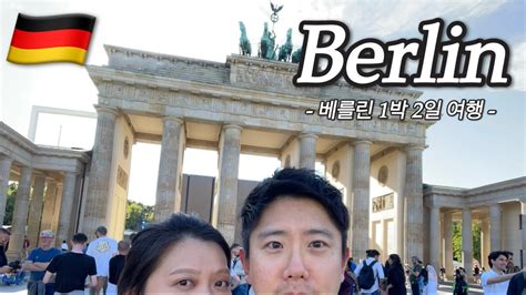 함부르거의 1박 2일 베를린 여행 Youtube