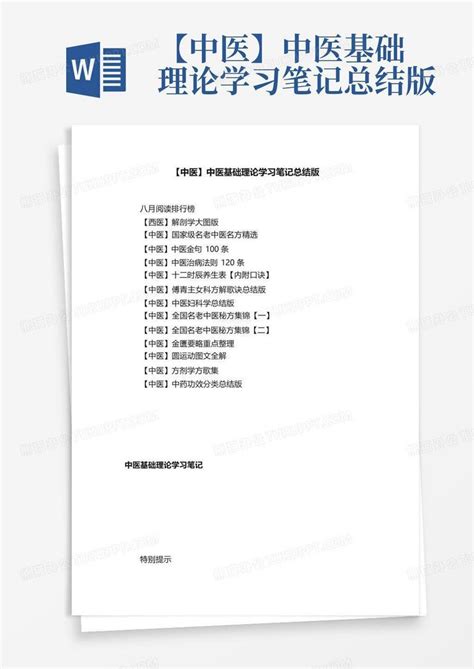 【中医】中医基础理论学习笔记总结版word模板下载编号lzmevnyx熊猫办公