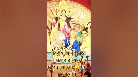 এরকমআদর্শসন্তান‌সববাবামাযেনপায়মাগো😌🙏🏻মামানে Mother Love