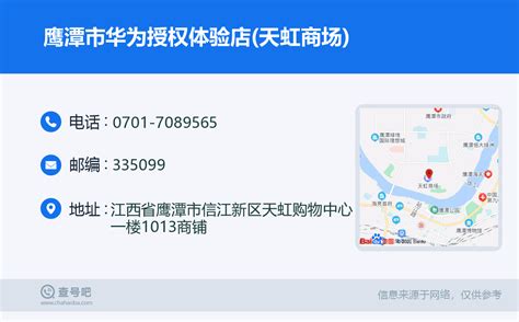 ☎️鹰潭市华为授权体验店天虹商场：0701 7089565 查号吧 📞