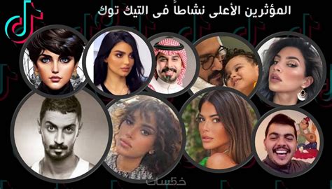 قائمة بيانات 200 مؤثرمؤثرة سعوديين في منصة التيك توك Tiktok خمسات