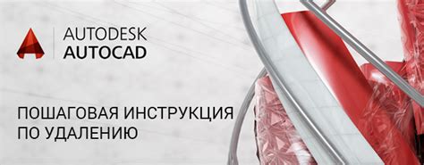 Как удалить Автокад полностью