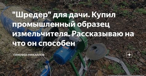 "Шредер" для дачи. Купил промышленный образец измельчителя. Рассказываю ...
