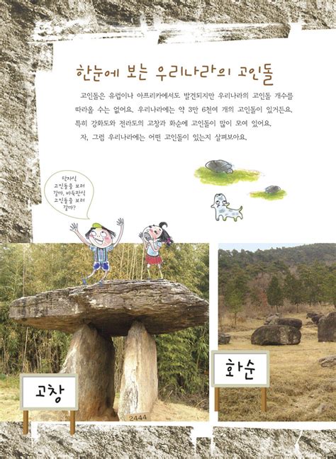 알라딘 미리보기 고창 화순 강화의 고인돌 유적 청동기 시대로 떠나는 여행