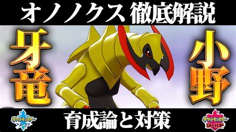 【ポケモン剣盾】オノノクスの育成論と対策、入手方法まとめ！性格や技構成を元プロゲーマーが徹底解説！【ポケモンソードシールド】 Youtube