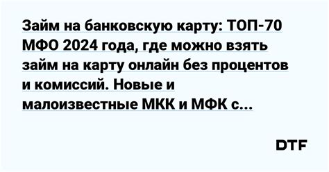 Займ на банковскую карту ТОП 70 МФО 2024 года где можно взять займ на карту онлайн без