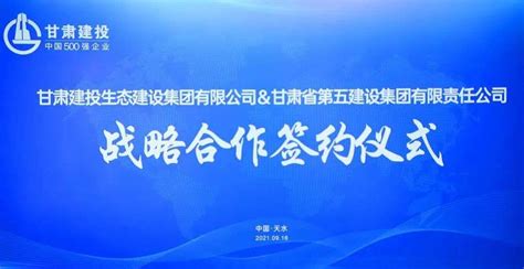 甘肃建投生态建设集团与甘肃省第五建设集团签署战略合作框架协议 见道网