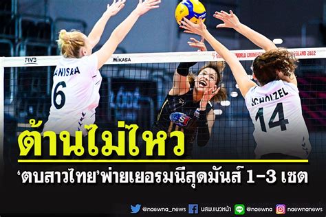 กีฬา ตบสาวไทยต้านไม่ไหว พ่ายเยอรมนี 1 3 เซต ศึกวอลเลย์บอลหญิงชิง