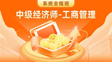 中级经济师 工商管理 系统全程班（合同到期，课程下架） 新期证考网