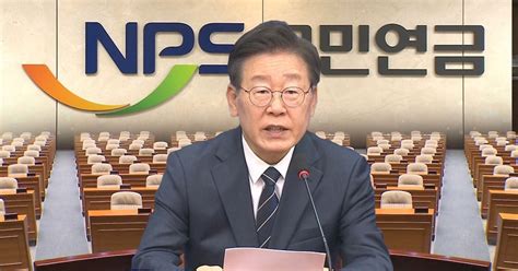 이재명 연금 개혁 소득대체율 44 수용할 테니 21대 국회서 매듭짓자