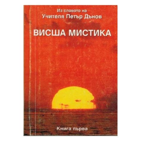 Висша Мистика - книга първа, Учителят Петър Дънов | Elixiria.bg