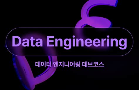 TIL 데이터 엔지니어링 데브코스 Day 76
