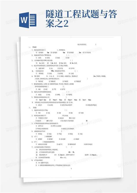 隧道工程试题与答案之2Word模板下载 编号lvkwgwgg 熊猫办公