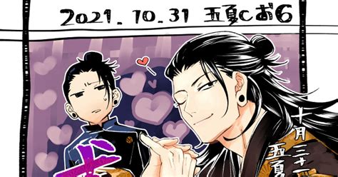 腐向け 【五夏】犬も食わぬナントヤラ【 仙才鬼才 】～渋谷騒乱篇～ やごとき智のマンガ 漫画 五夏 Webオンリー仙才鬼才 Pixiv