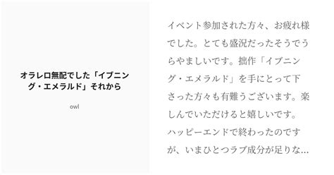 R 18 承花 甘ラブに胸キュンオチ秀逸w オラレロ無配でした「イブニング・エメラルド」それから Ow Pixiv