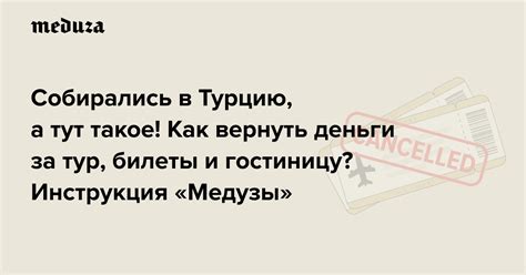 Собирались в Турцию а тут такое Как вернуть деньги за тур билеты и