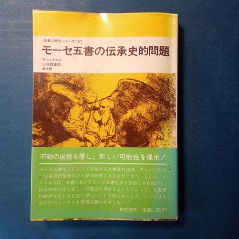 聖書の研究シリーズ27「モーセ五書の伝承史的問題」 Rレントルフ著／山我哲雄訳 By メルカリ