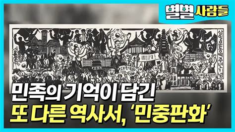 사회문제나 당대 현상들을 밀도 높게 담아낸 민중판화가 홍선웅 작가 판화는 어떻게 제작될까 [ 별별사람들 ] Youtube