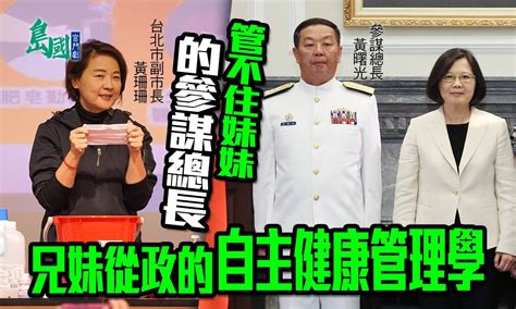 【島國宮鬥劇1】管不住妹妹的參謀總長 兄妹從政的自主健康管理學 壹傳媒
