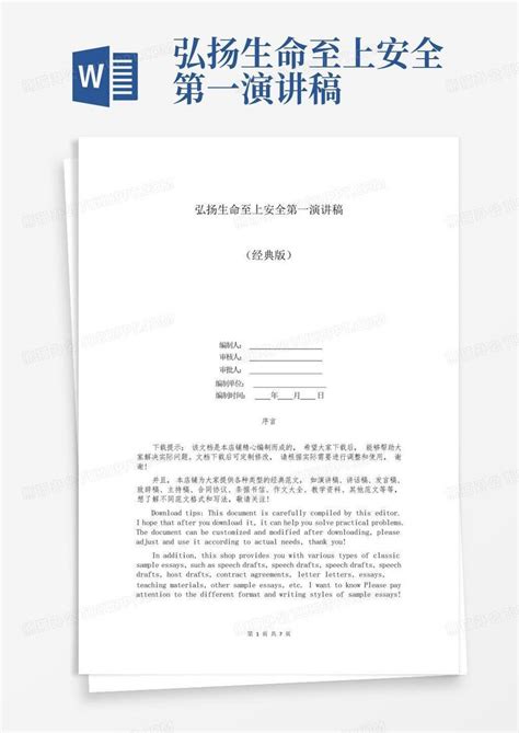 弘扬生命至上安全第一演讲稿word模板下载编号qxmedbmd熊猫办公