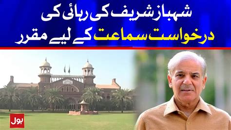 Shehbaz Sharif Bail Case Lahore High Court Bol News Bol News