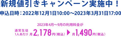 新規値引きキャンペーン