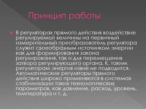 Регуляторы прямого действия - презентация онлайн