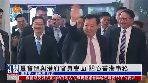 粤语报道｜夏宝龙与港府官员会面 关心香港事务凤凰网视频凤凰网