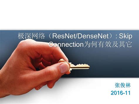 极深网络（resnetdensenet） Skip Connection为何有效及其它为什么resnet通过skip