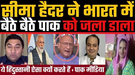 Pak Media Seema Haider Ne Bharat Me Baithe Baithe Pak Ko Jala Dala