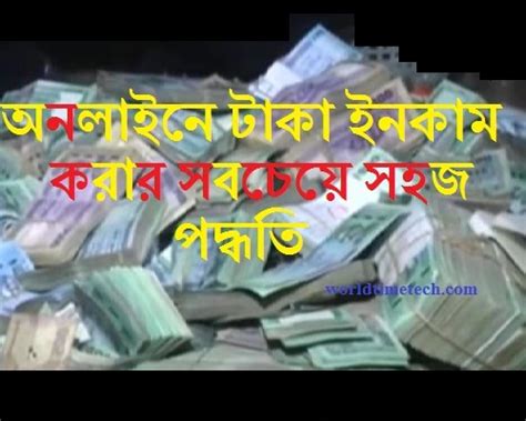 বাংলাদেশ থেকে অনলাইনে ঘরে বসে টাকা ইনকাম করার সহজ পদ্ধতি Earn Money Online