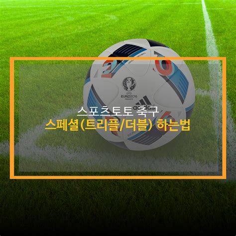 스포츠토토 축구 스페셜트리플더블 하는법 베트맨 오늘