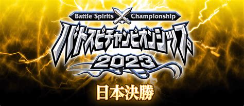 バトスピチャンピオンシップ2023 日本決勝 イベント｜battle Spirits バトルスピリッツ トレーディングカードゲーム